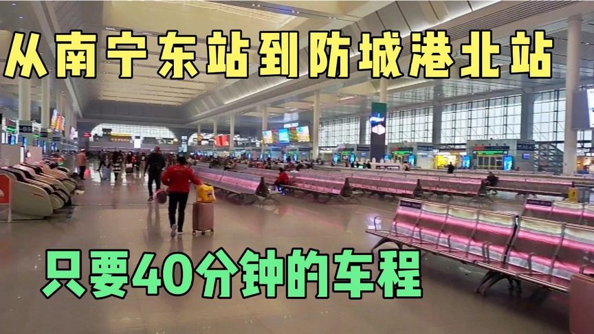 从南宁东站到防城港北站,乘坐高铁只要40分钟的车程,非常的方便