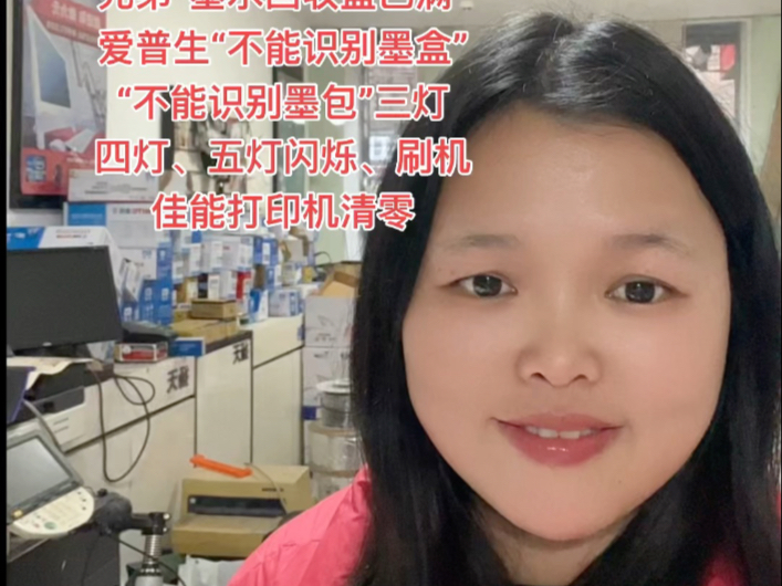 惠普HP打印机屏幕显示“检测到非HP芯片”兄弟“墨水回收盒已满”...