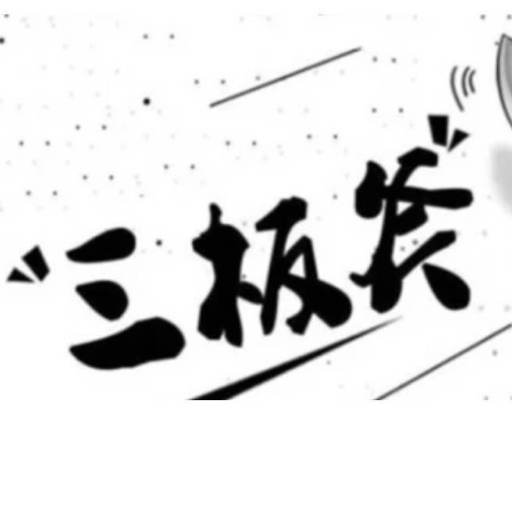执行三板斧 