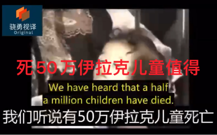 死50万伊拉克儿童是值得的!,时任美国国务卿奥尔布赖特这样说。美国...