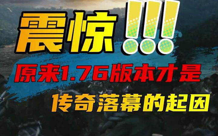 第7集:原来传奇1.76版,才是传奇走向衰落的根本原因!