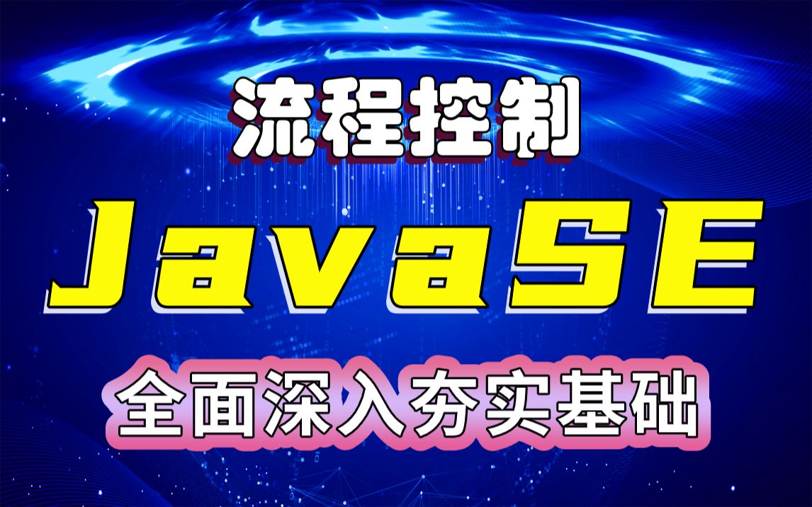 JavaSE基础体系课程_流程控制及运算符操作实战_循环操作控制/数据...