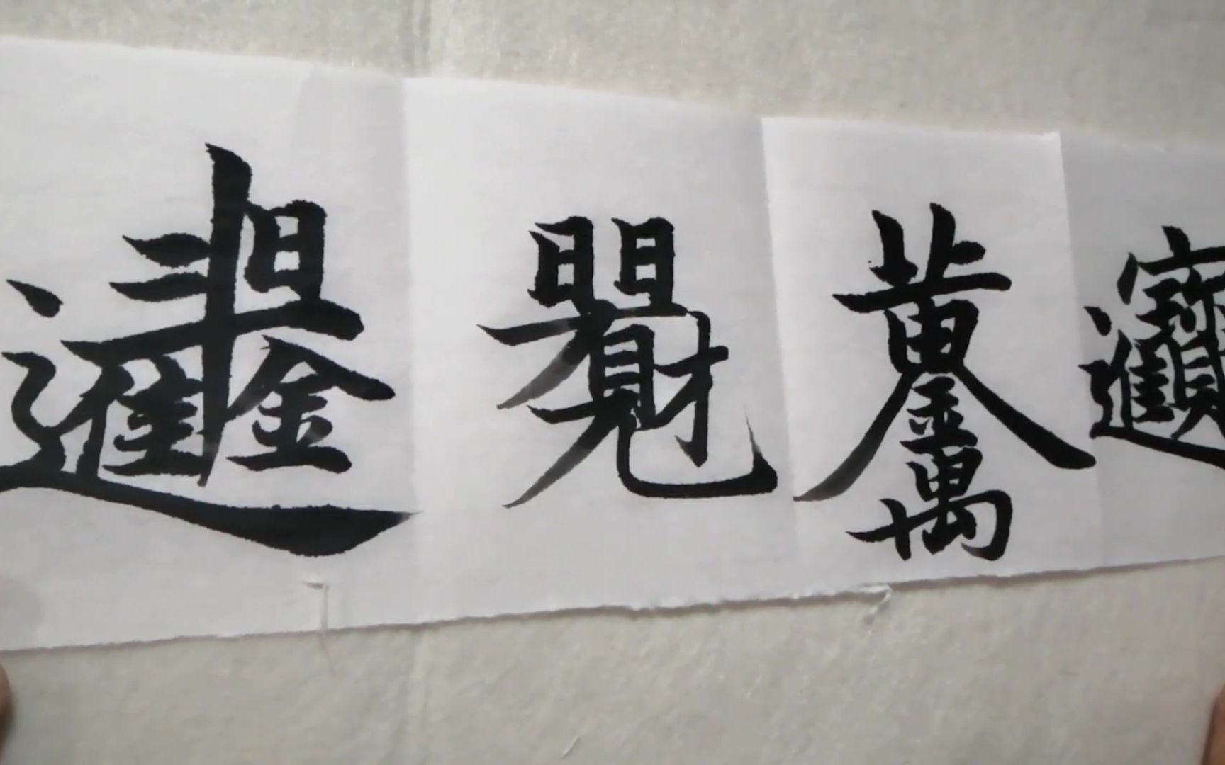 招财进宝、黄金万两、日日有见才、日进斗金合体字/书法/書法/书道/...