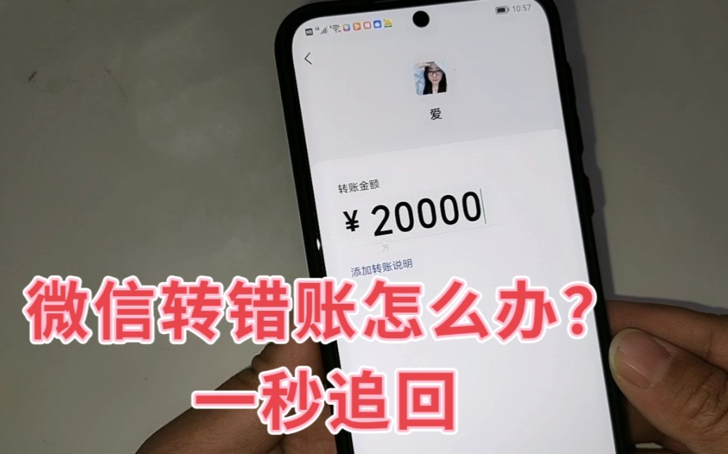 微信转账转错人怎么办?教你一招秒追回,立马安全撤回全部转账