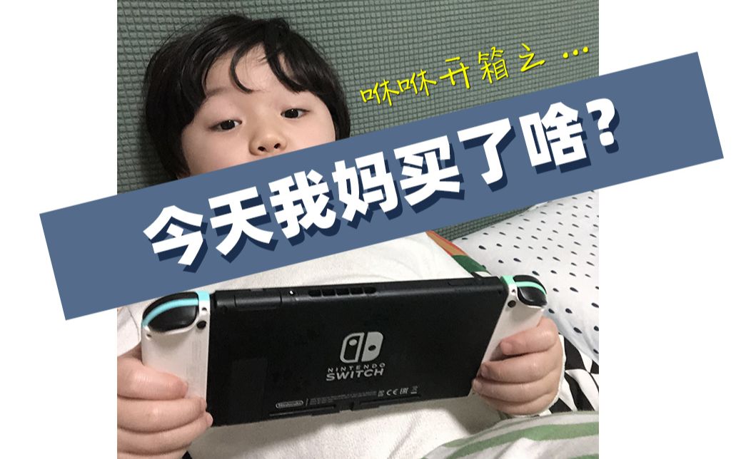 咻咻开箱之《今天我妈买了啥?》switch动森限定版开箱!非常业余~纯属...