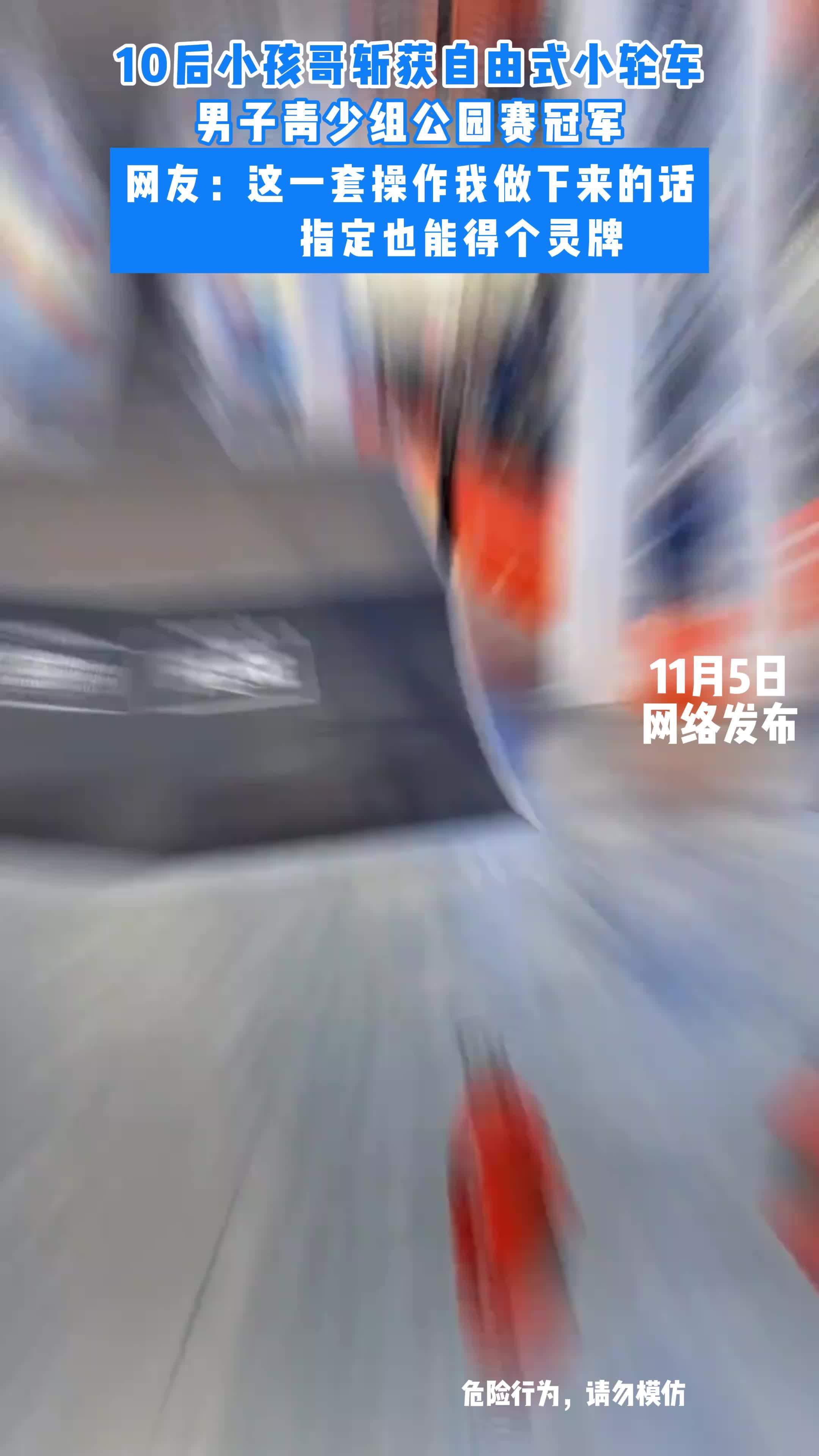 10后小孩哥斩获自由式小轮车男子青少组公园赛冠军