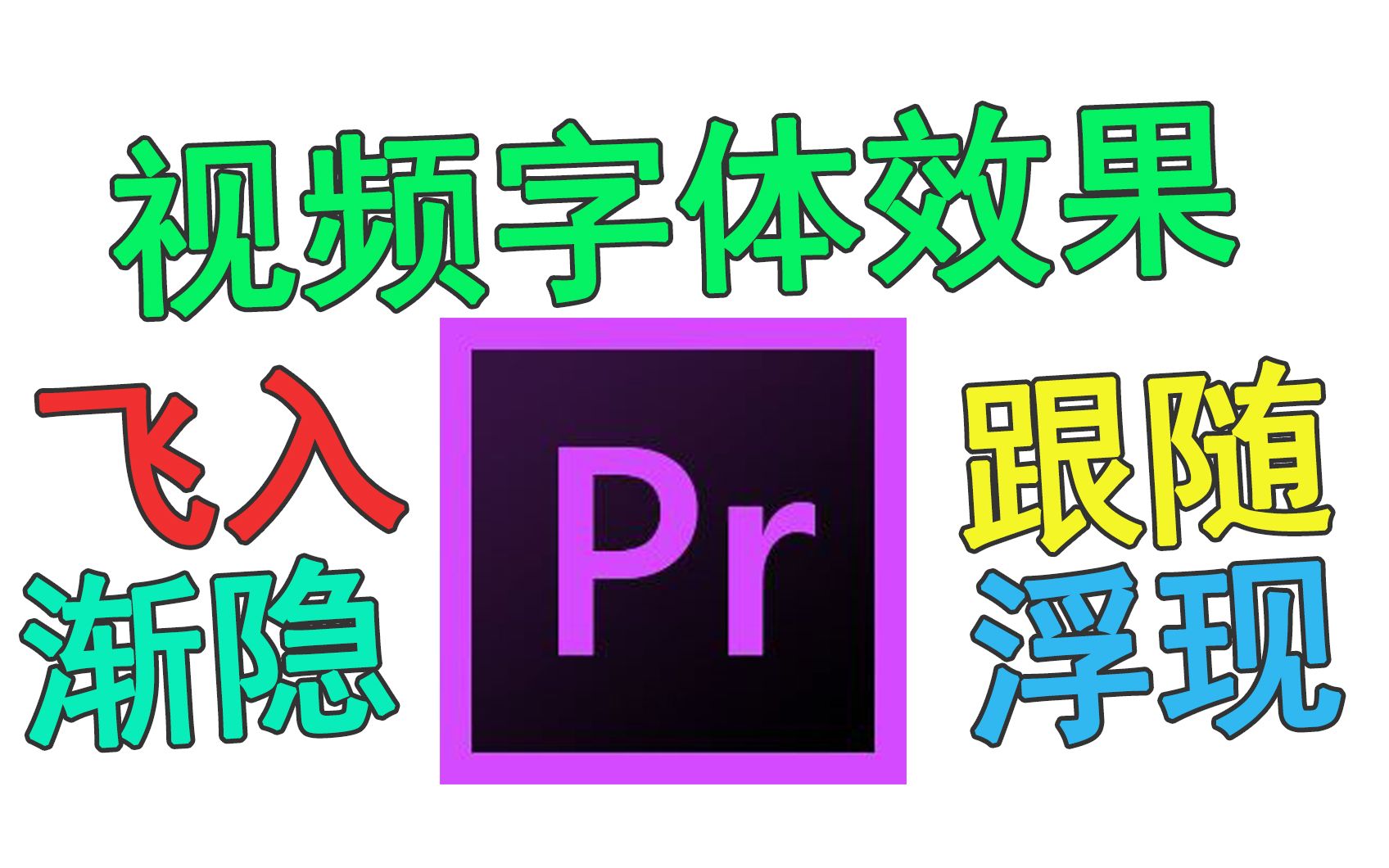 pr制作视频时大部分文字效果,内容比较详细,新手看比较合适,怎么制作...