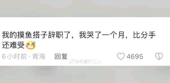 摸鱼搭子辞职比分手还难受