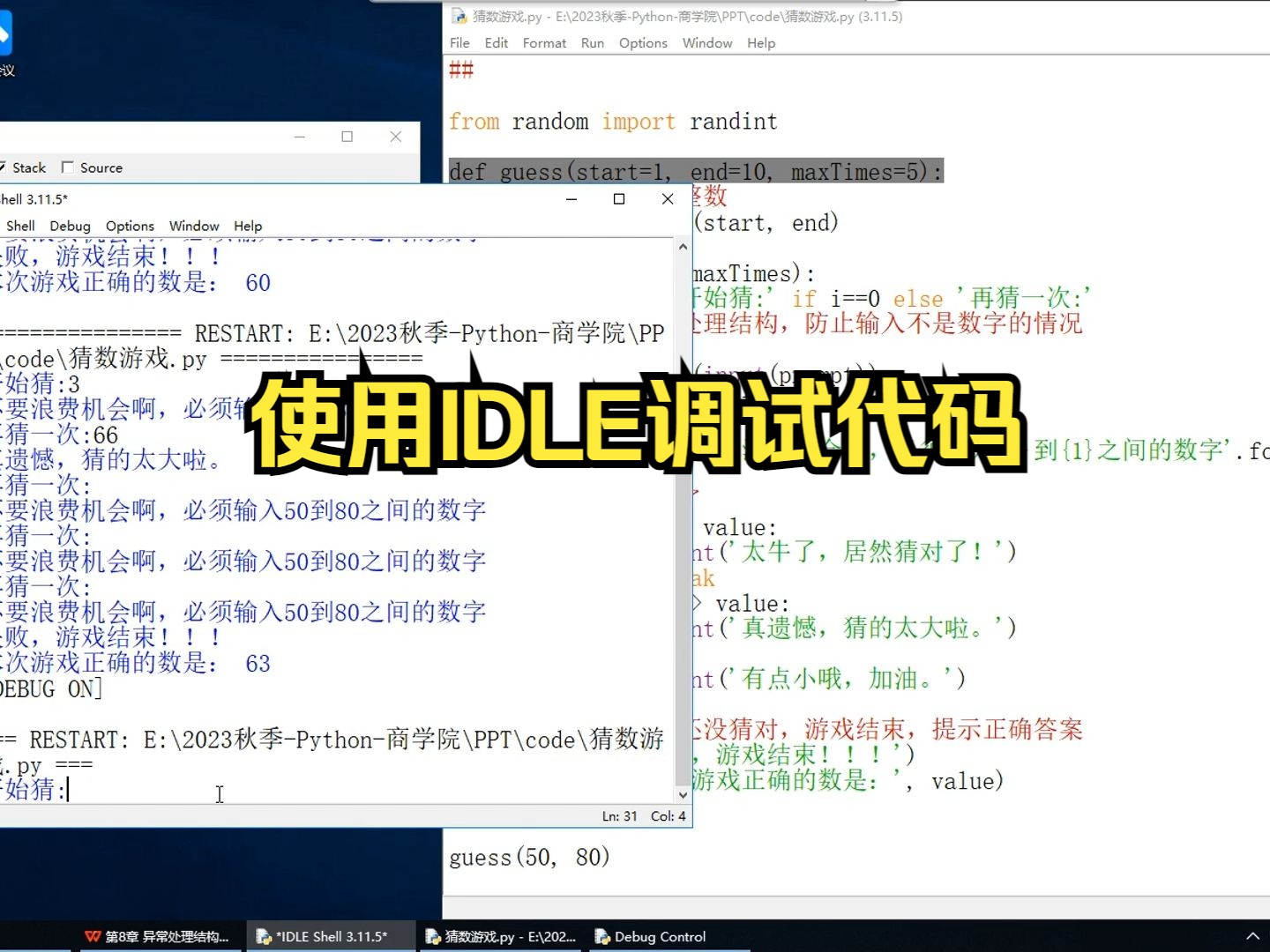 使用IDLE调试代码