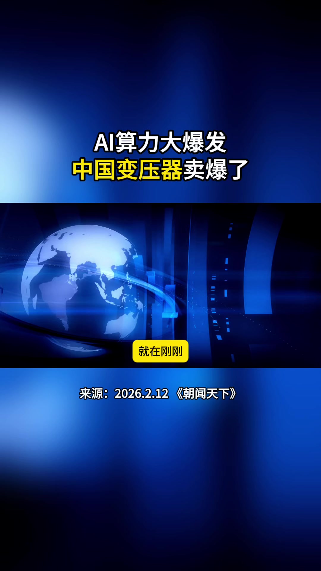 2026年2月12日新闻联播:AI算力大爆发,中国变压器卖爆 2025年中国...