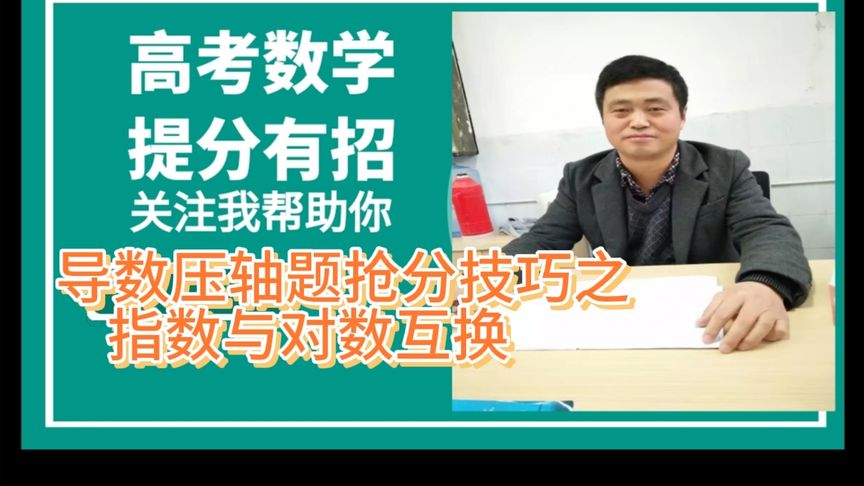 导数压轴题抢分技巧之指数与对数互换,配合二级结论巧用大分拿下