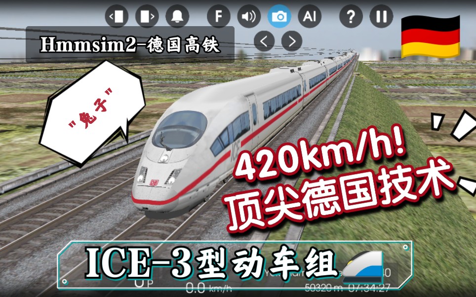 【Hmmsim2高铁- 精湛的德国技术!】ICE-3型动车组+50000米极限测试