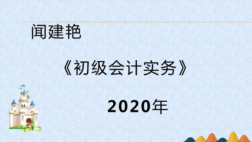 2020年初级会计实务:国库集中支付9650