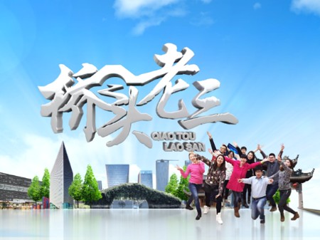 宁波市区鄞州广播电视台《桥头老三》(2019.10.12)