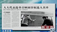 人大代表选举首晒初步候选人名单 111022 北京您早