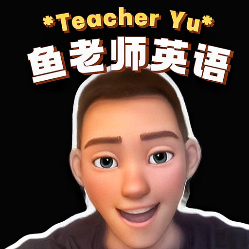 鱼老师高考英语 