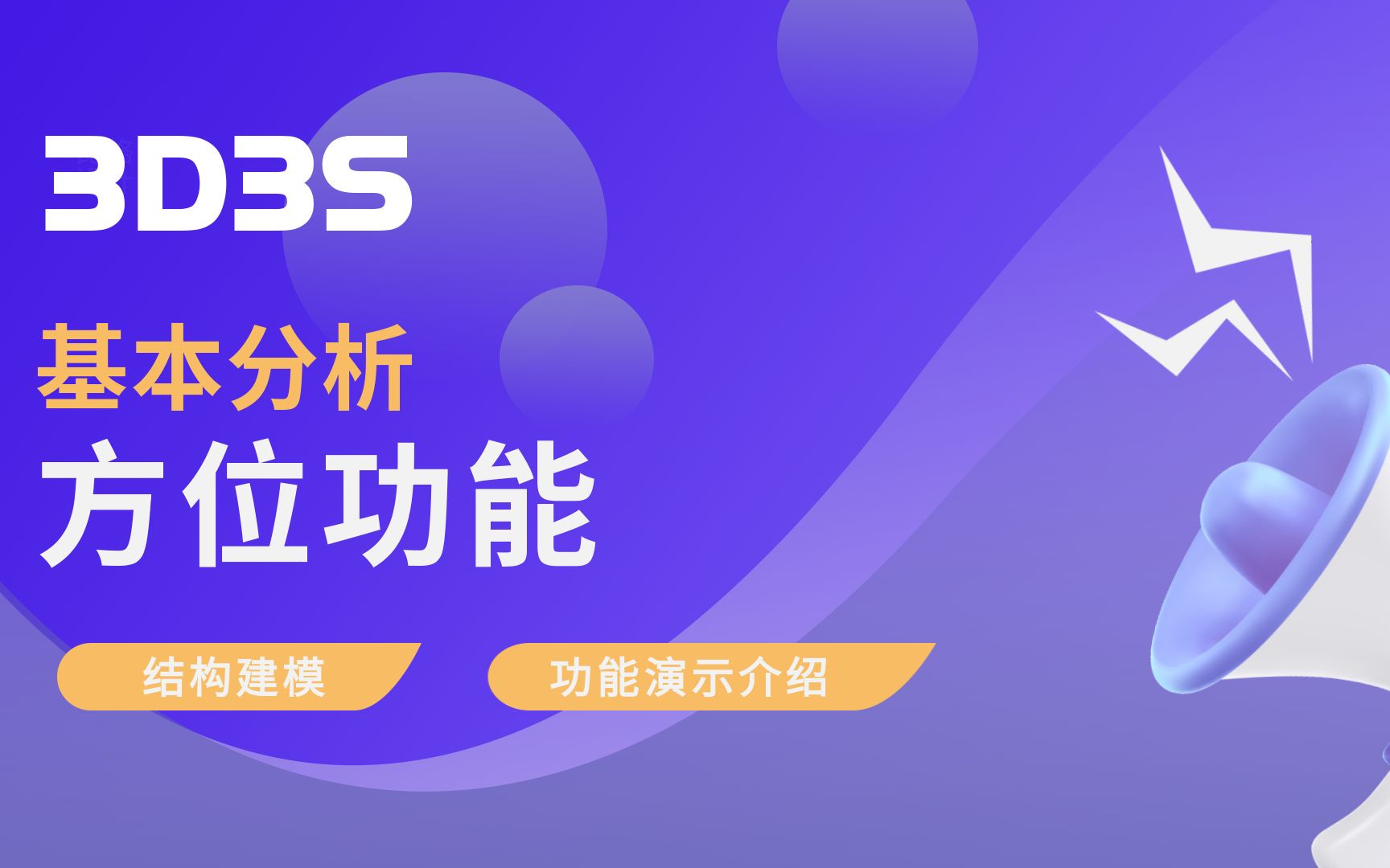 【官方】3D3S结构建模丨方位