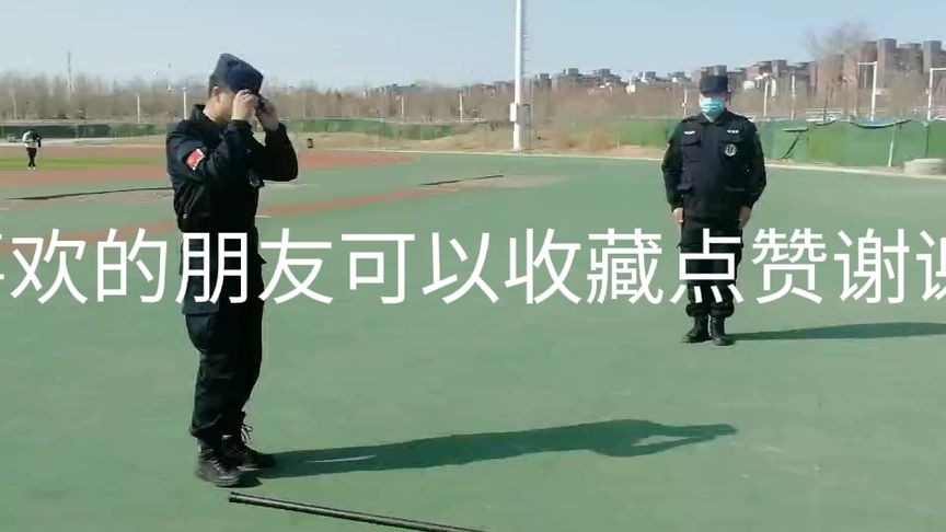 全国保安证实操器械考试内部教学(二)