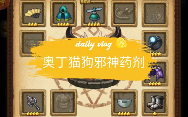 不思议迷宫诸神的棋盘-奥丁猫狗-邪神药剂-竖琴-隐藏