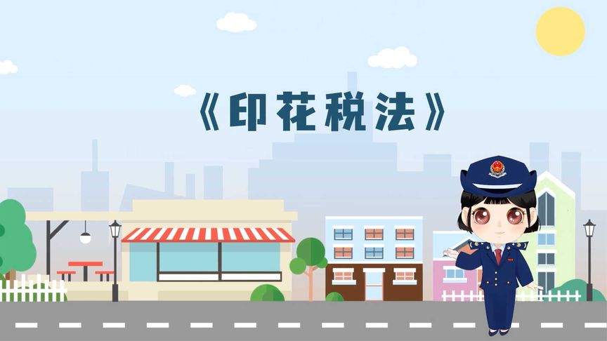 马上实施的印花税法,纳税人要注意哪些内容?