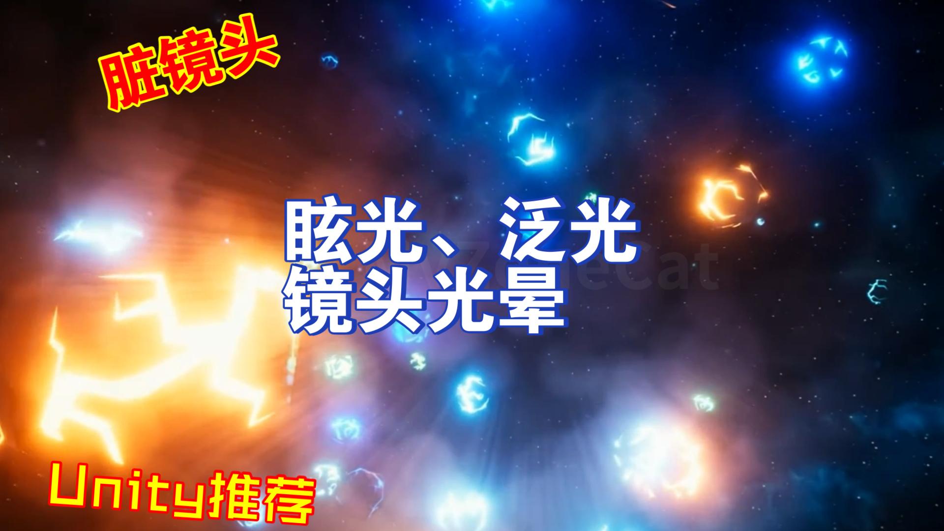快速光污染添加到游戏里Unity插件Glow镜头光晕和眩光和泛光后处理...