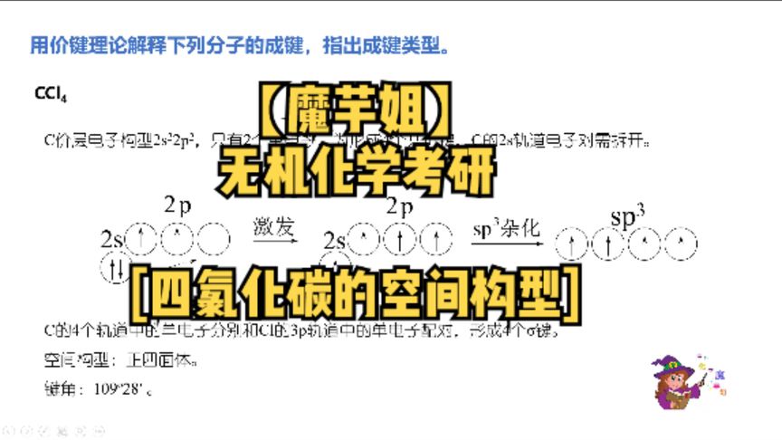 四氯化碳的空间构型【魔芋姐 无机化学】