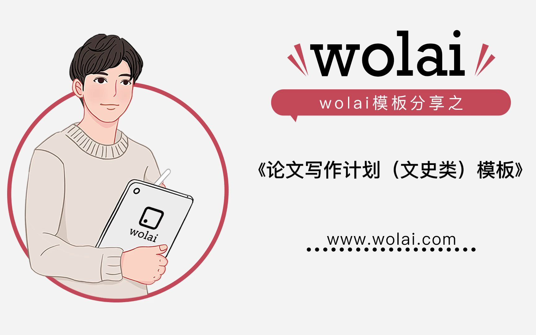 用wolai《论文写作计划(文史类)模板》,搞定论文写作计划和安排!