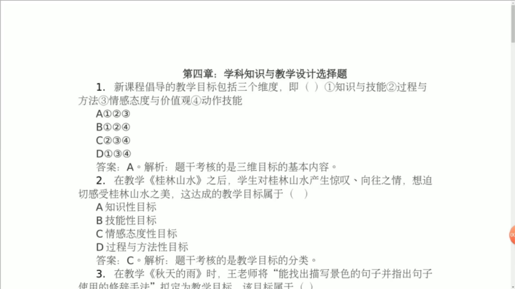教资科目二||学科知识与教学设计选择题