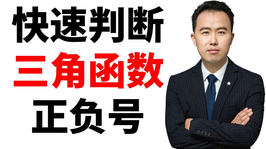 三角函数正负号经常错?不会判断角范围?我教你秒判 第5讲