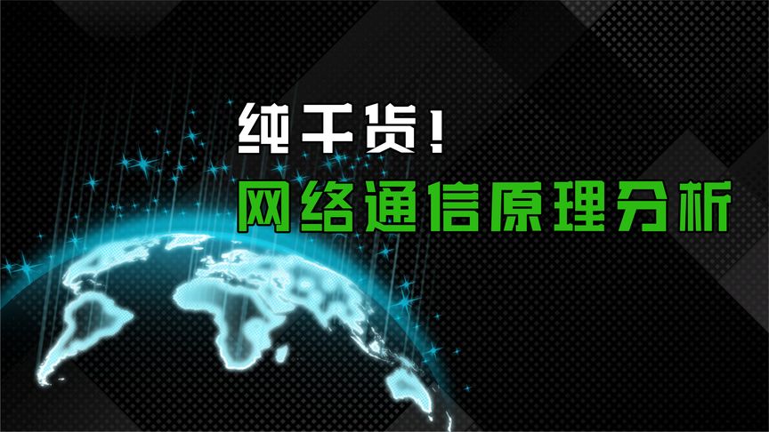 网络通信原理与实战精华分享,学会这一点,大厂offer随便挑!