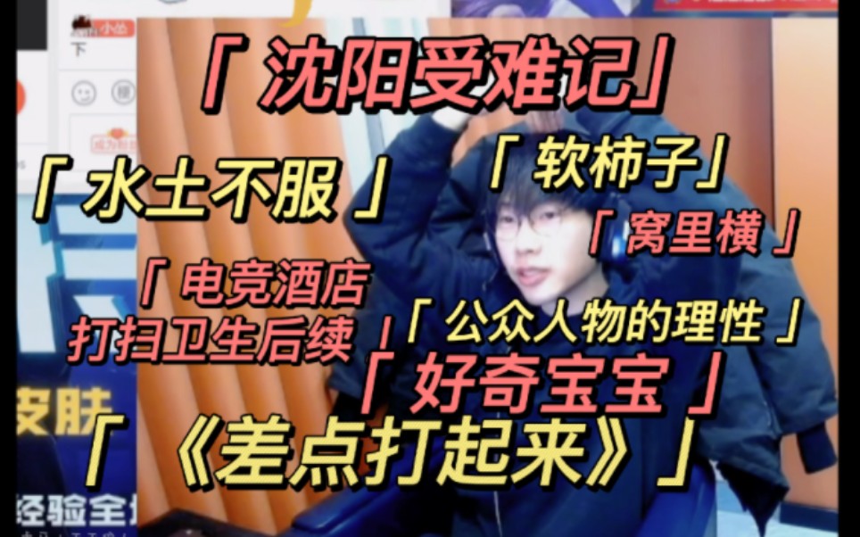 【刘小怂】2023.3.3/沈阳受难记/回沈阳水土不服/电竞酒店打扫卫生...