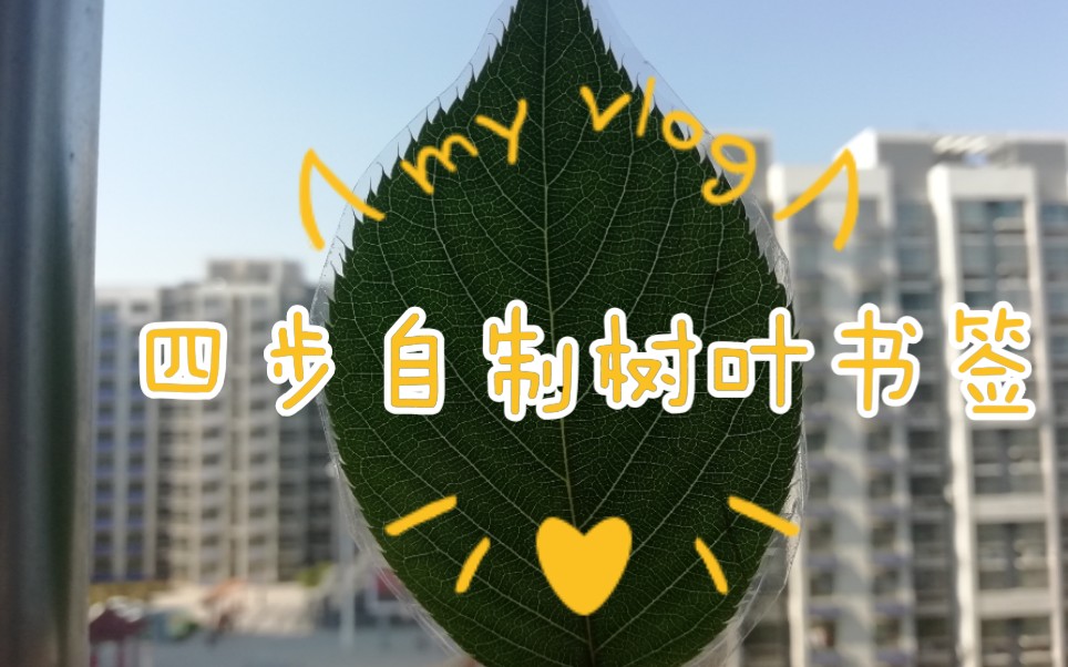 自制树叶书签!超简单!是春天呀～【Vlog】.[和木木一起做手工吧!].
