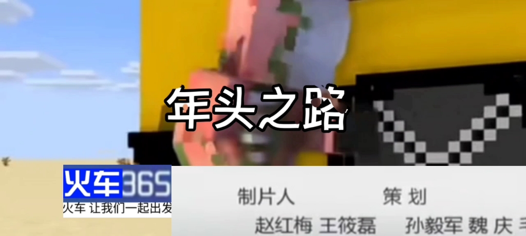 火车365(新版片尾)