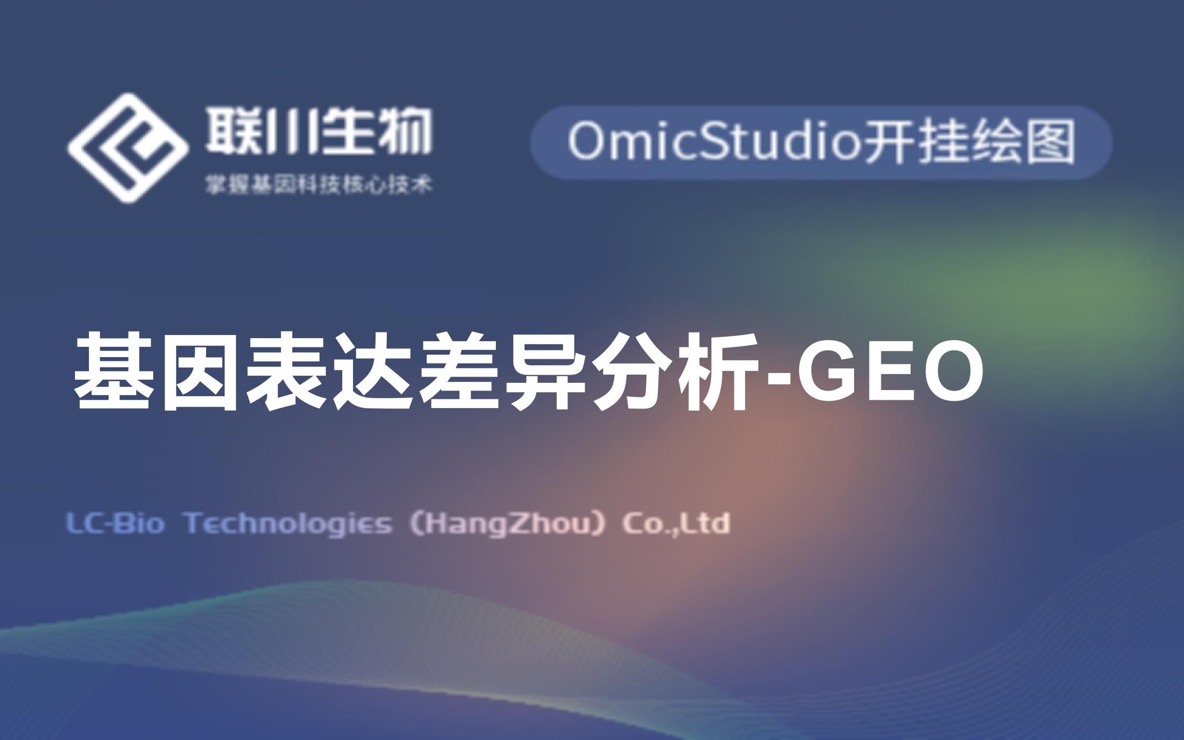 【绘图专题】基因表达差异分析GEO-联川生物