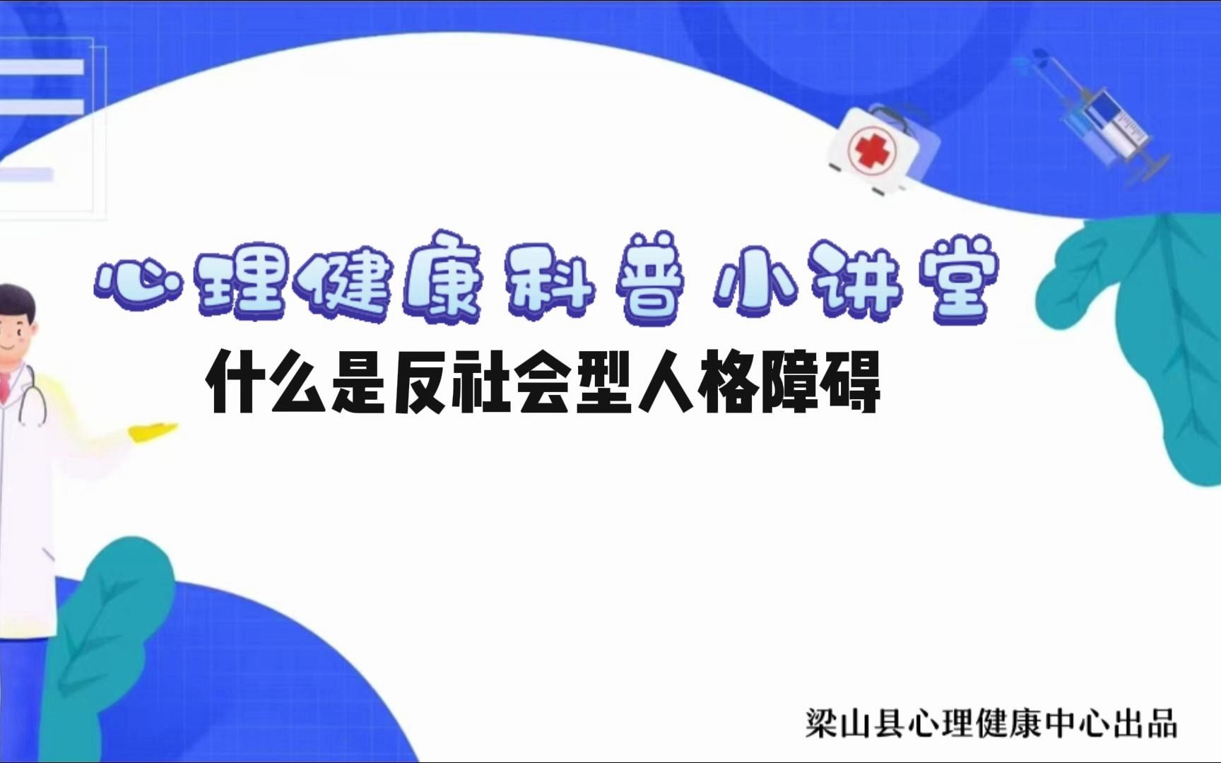 原创心理健康科普视频:什么是反社会型人格障碍?