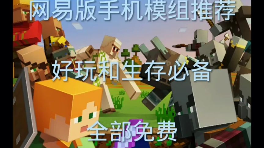 我的世界网易版,好玩和生存必备的模组推荐全部免费