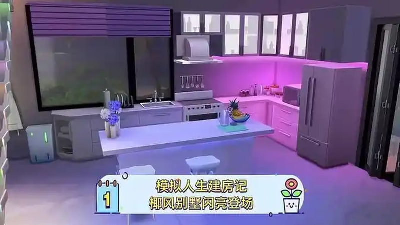 模拟人生建房记,椰风别墅闪亮登场
