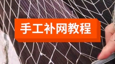 撒网补网教程