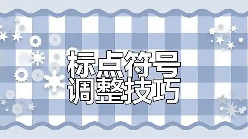 解决标点符号位置,双引号后文字与下一行对齐