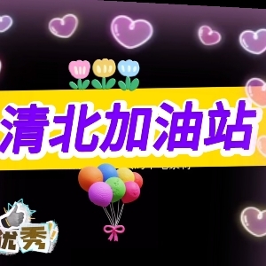清北加油站 