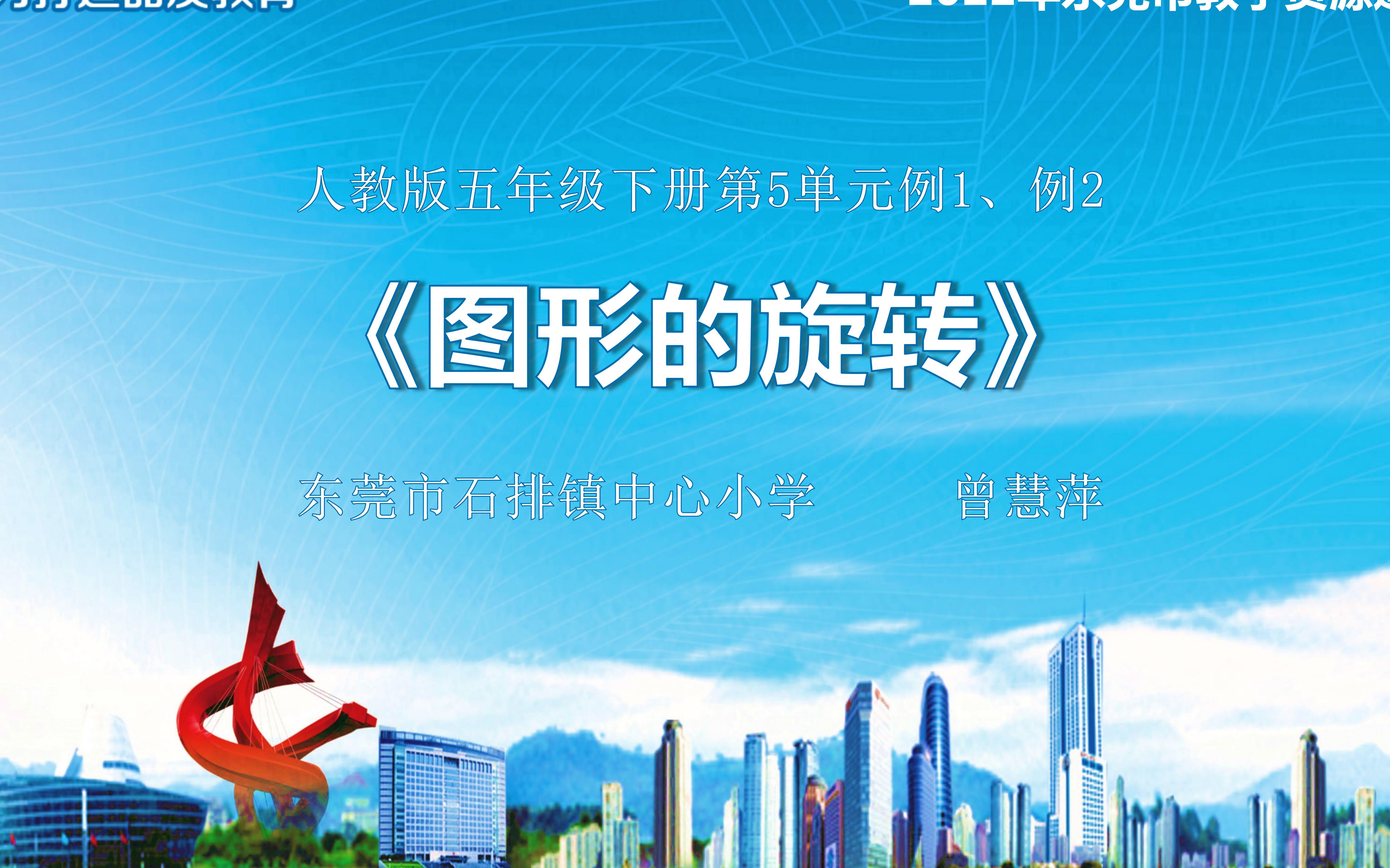 小学数学五年级下册第五单元《图形的旋转》微课
