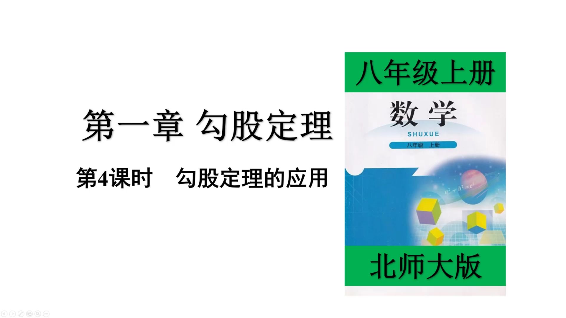 北师大版八年级数学上册 第一章 勾股定理 第4课时 勾股定理的应用