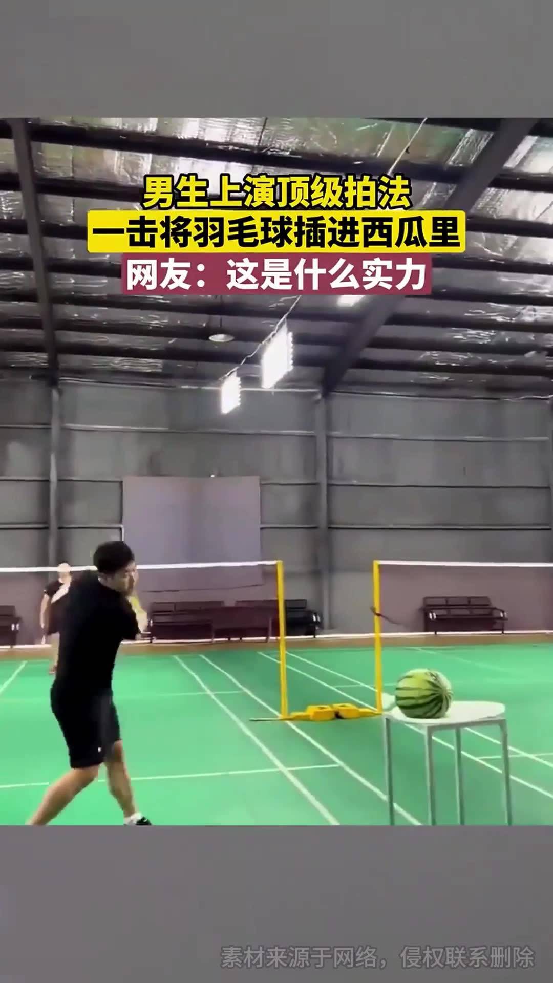 男生上演顶级拍法,一击将羽毛球插进西瓜里是什么实力!