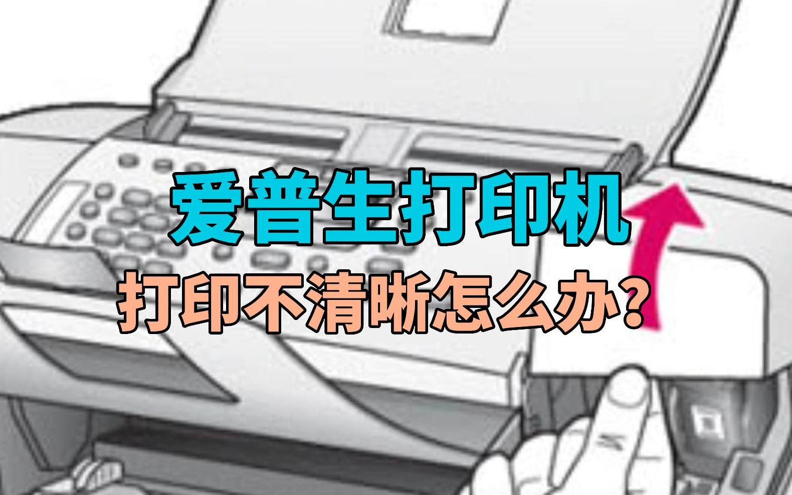 爱普生打印机打印不清晰打印模糊怎么办?