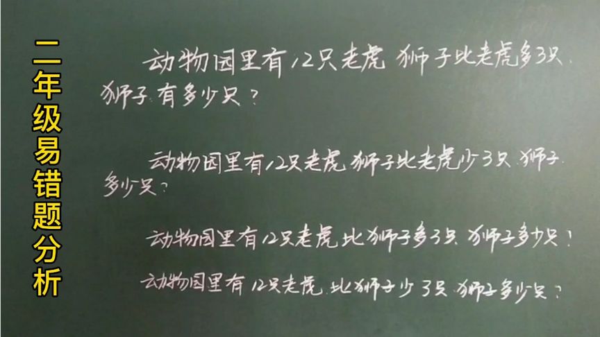 二年级易错题分析:学困生突然全会做了,老师惊讶,一问冒了汗