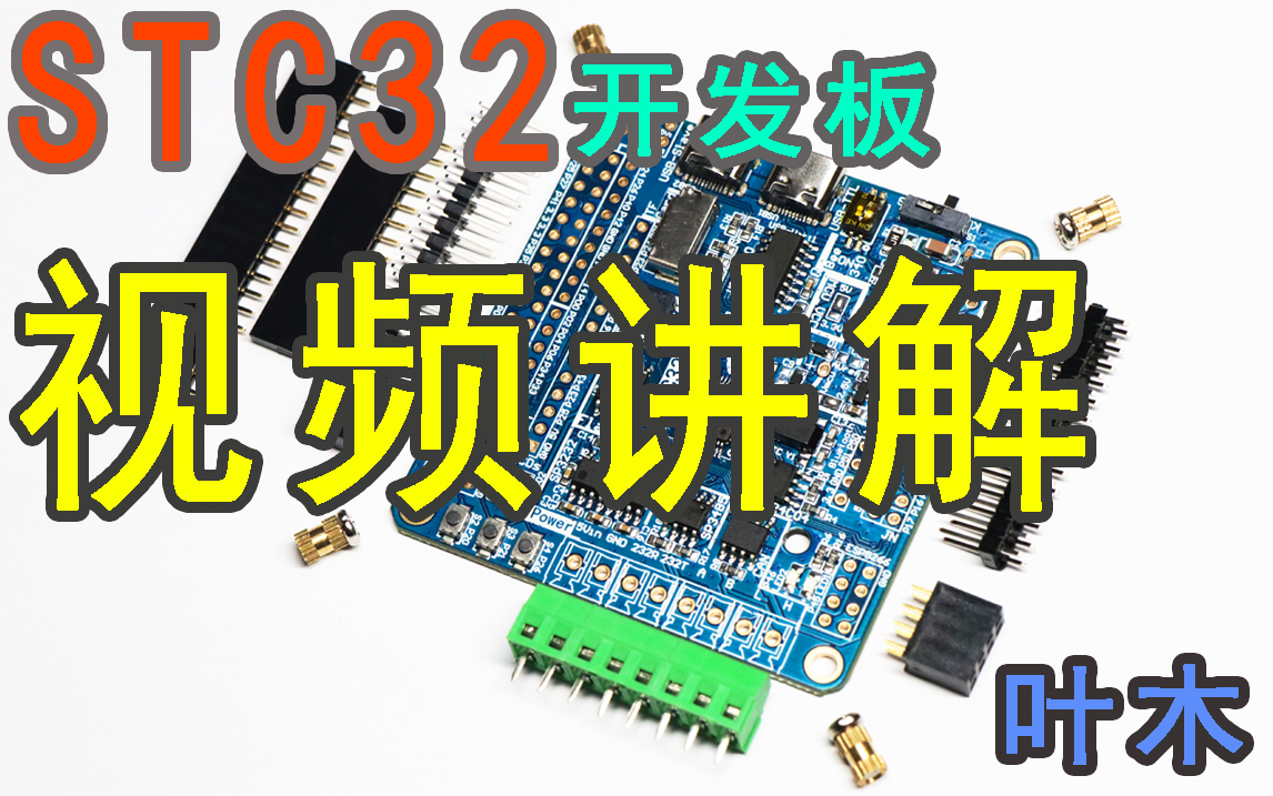 STC32开发板 视频讲解 51单片机底层 基本应该视频教程 小白快速入门