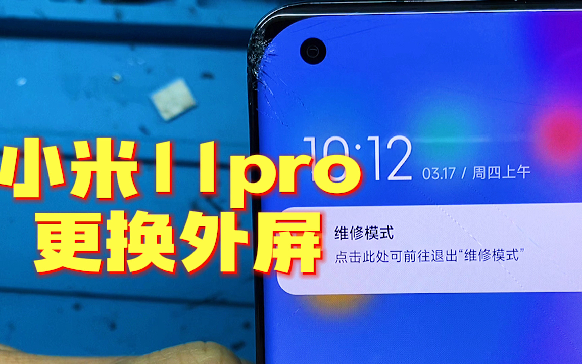 小米11pro更换外屏,维修模式测试不了指纹,所以还是不方便