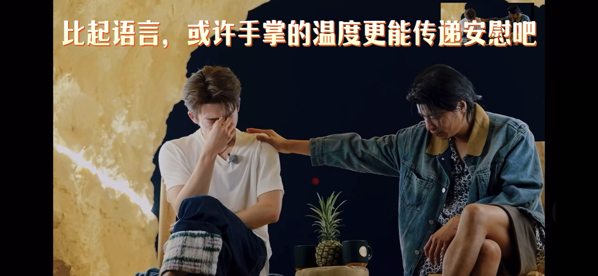 一期节目里被仁科弄哭两次,准确说应该是和树洞里的王星越一起,一...