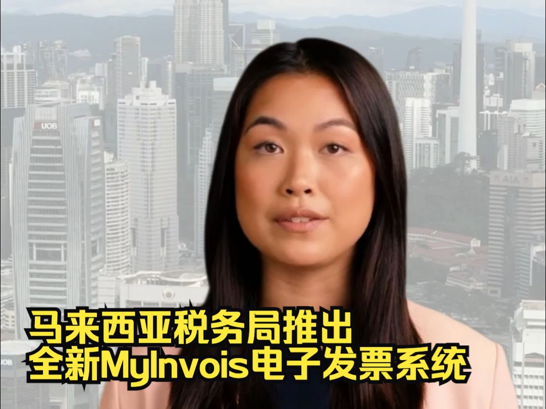 马来西亚税务局推出全新MyInvois电子发票系统