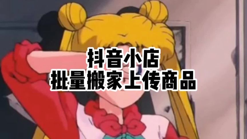 抖音小店如何批量搬家上传商品
